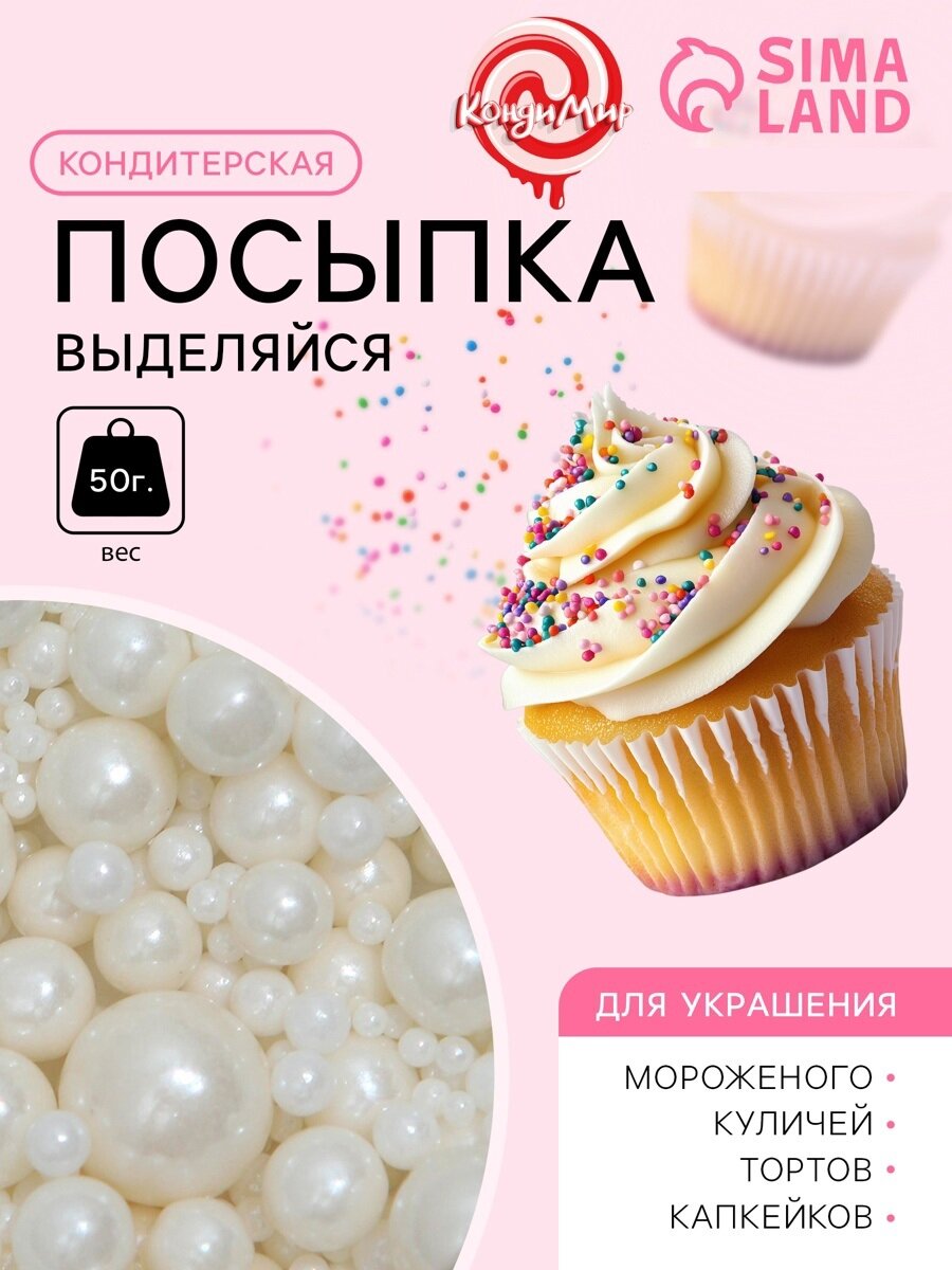 Посыпка КондиМир «Выделяйся», кондитерская, шарики, белая, 50 г