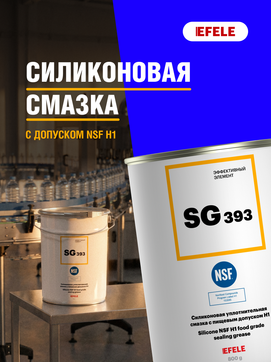 Силиконовая уплотнительная смазка EFELE SG-393 с допуском NSF H1, в банке 800 гр