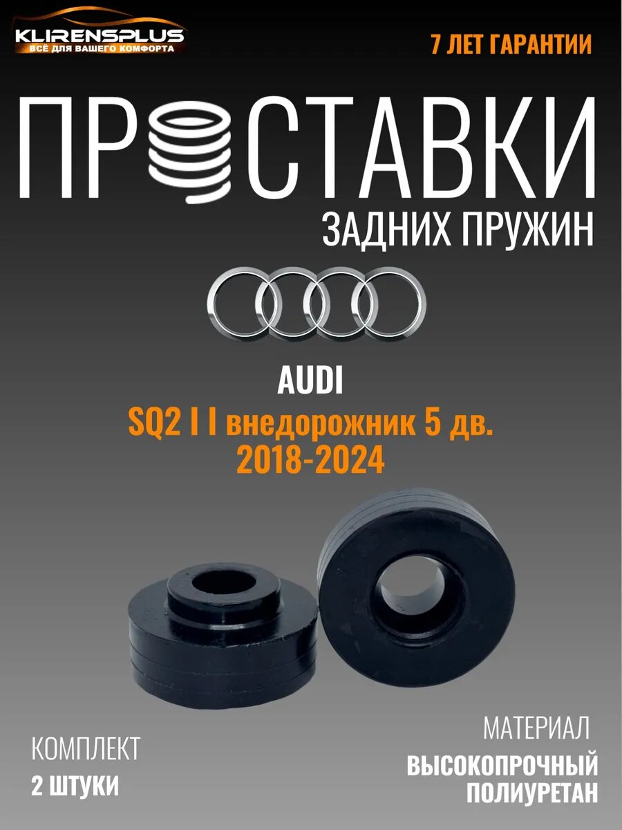 Проставки задних пружин 40 мм Audi SQ2 II