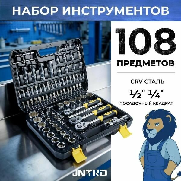 Набор ручного инструмента JNTRD J-10108 (108 предметов)