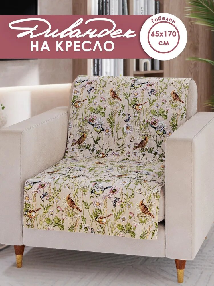 Накидка на кресло "Сэнд беж."70х160см