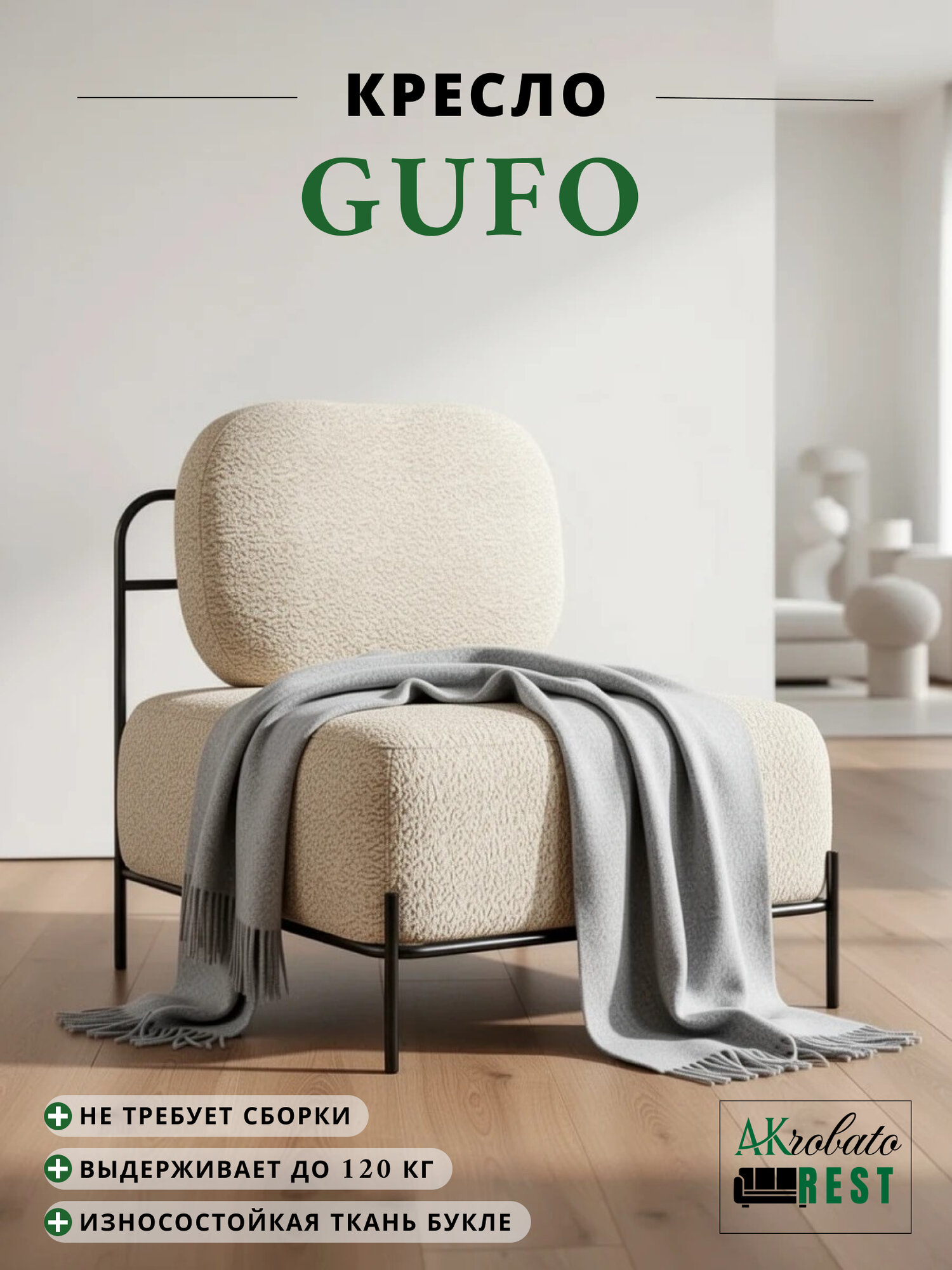Кресло Novelti Gufo Camby 07 (67 х 72 х 65 см), букле, цвет бежевый, 18 кг
