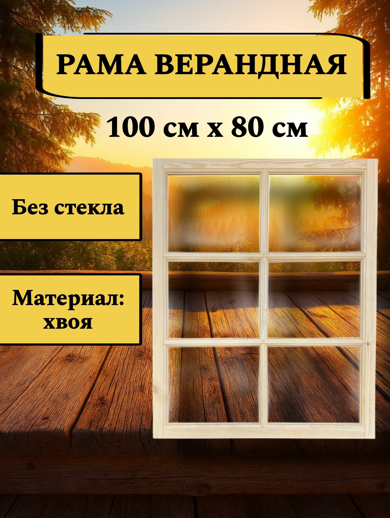 Окно(рама) верандная 1*0,8м из сосны, окно деревянное