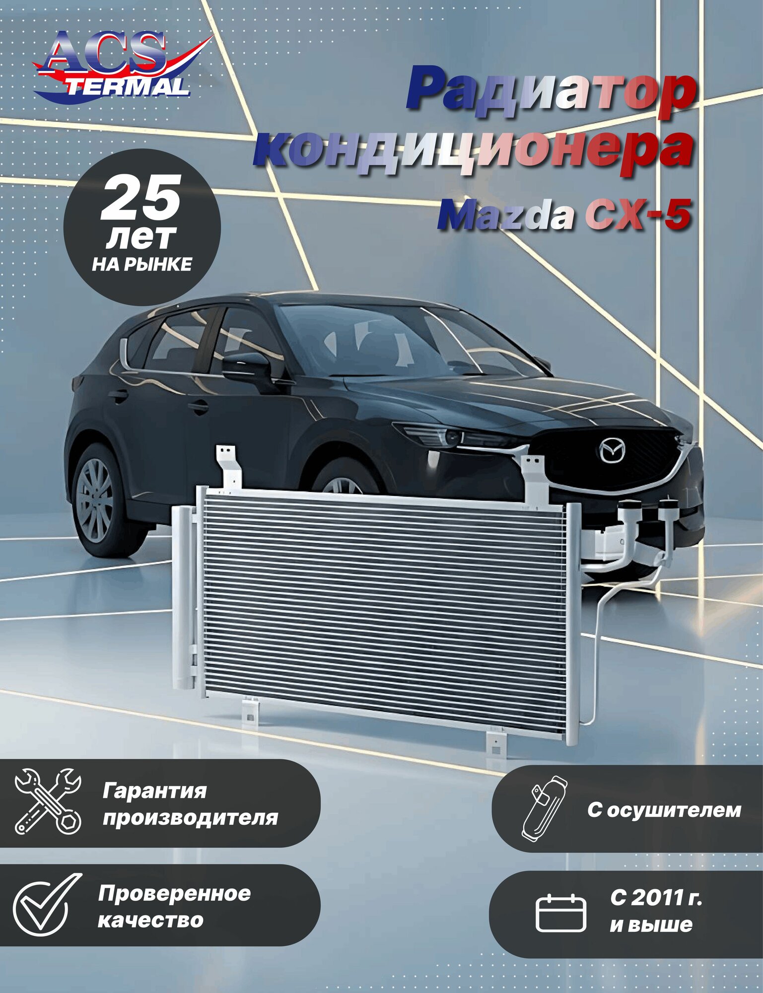 1040326 Радиатор кондиционера для Mazda CX-5 (11-)