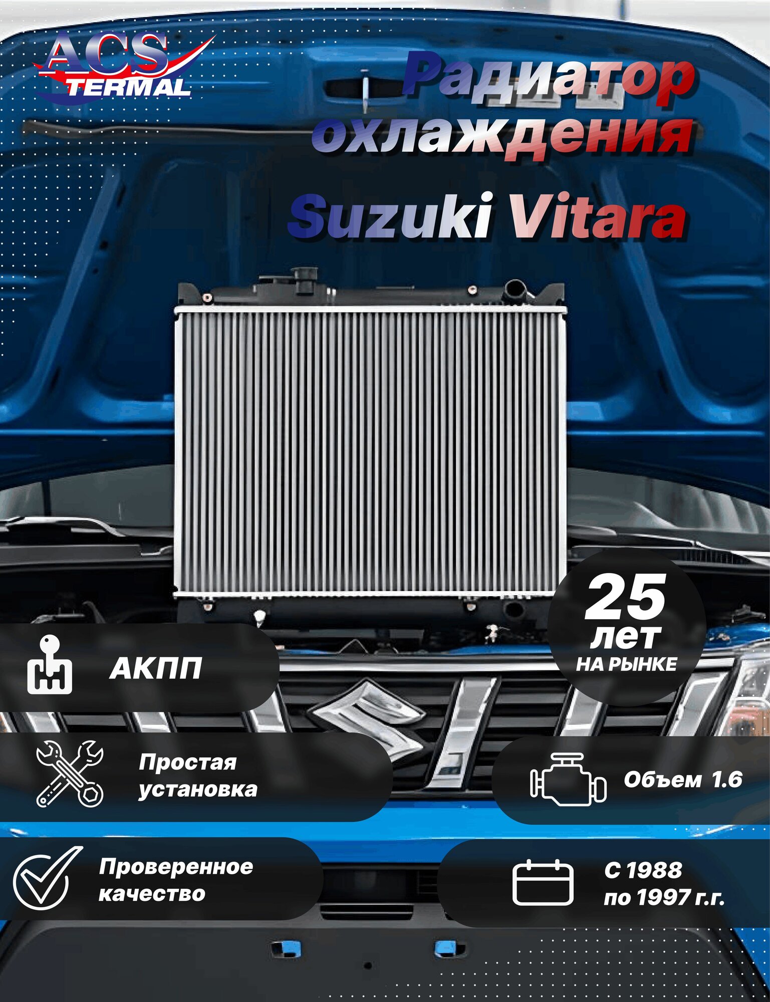 274100 Радиатор охлаждения для Suzuki Vitara 1.6 (88-97) AT (26мм)