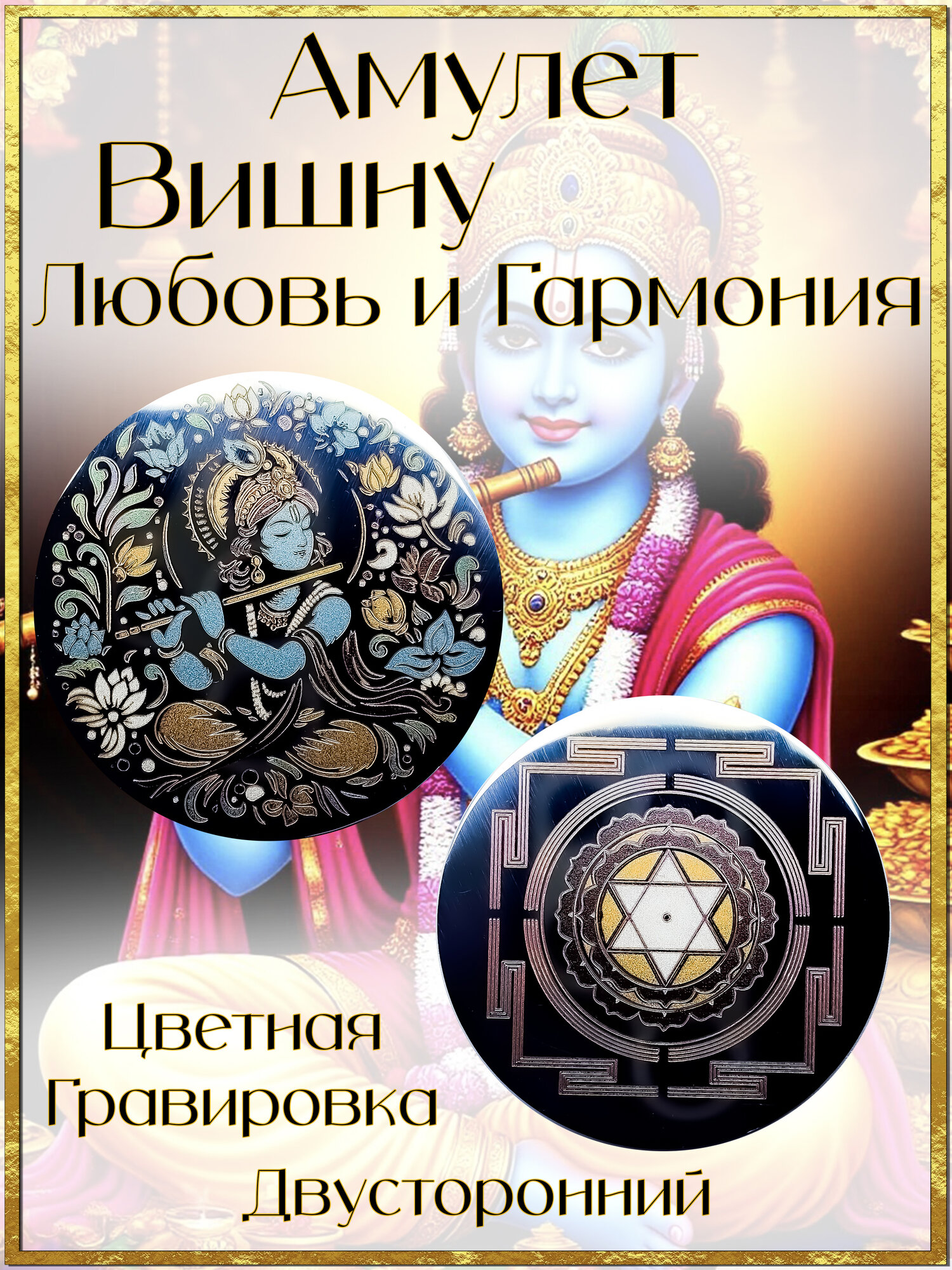 Амулет Вишну. Любовь и Гармония. Талисман Кришна.