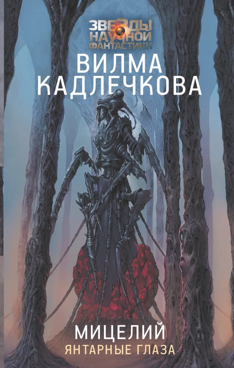 Мицелий. Янтарные глаза [Цифровая книга]