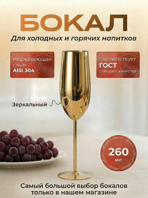 Бокал для шампанского 260 мл нержавеющая сталь золото