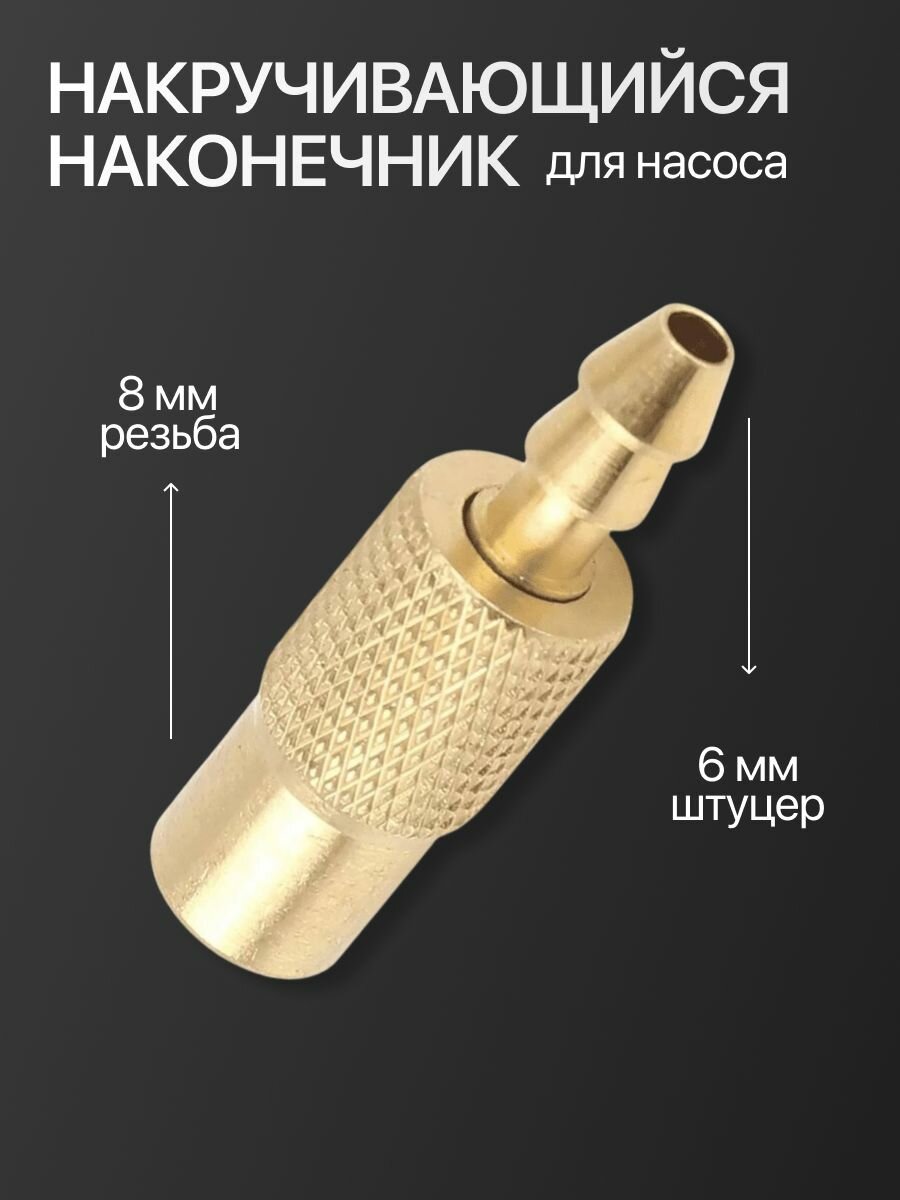 Наконечник для насоса автомобильного, диаметр штуцера 6 мм, универсальная насадка на компрессор