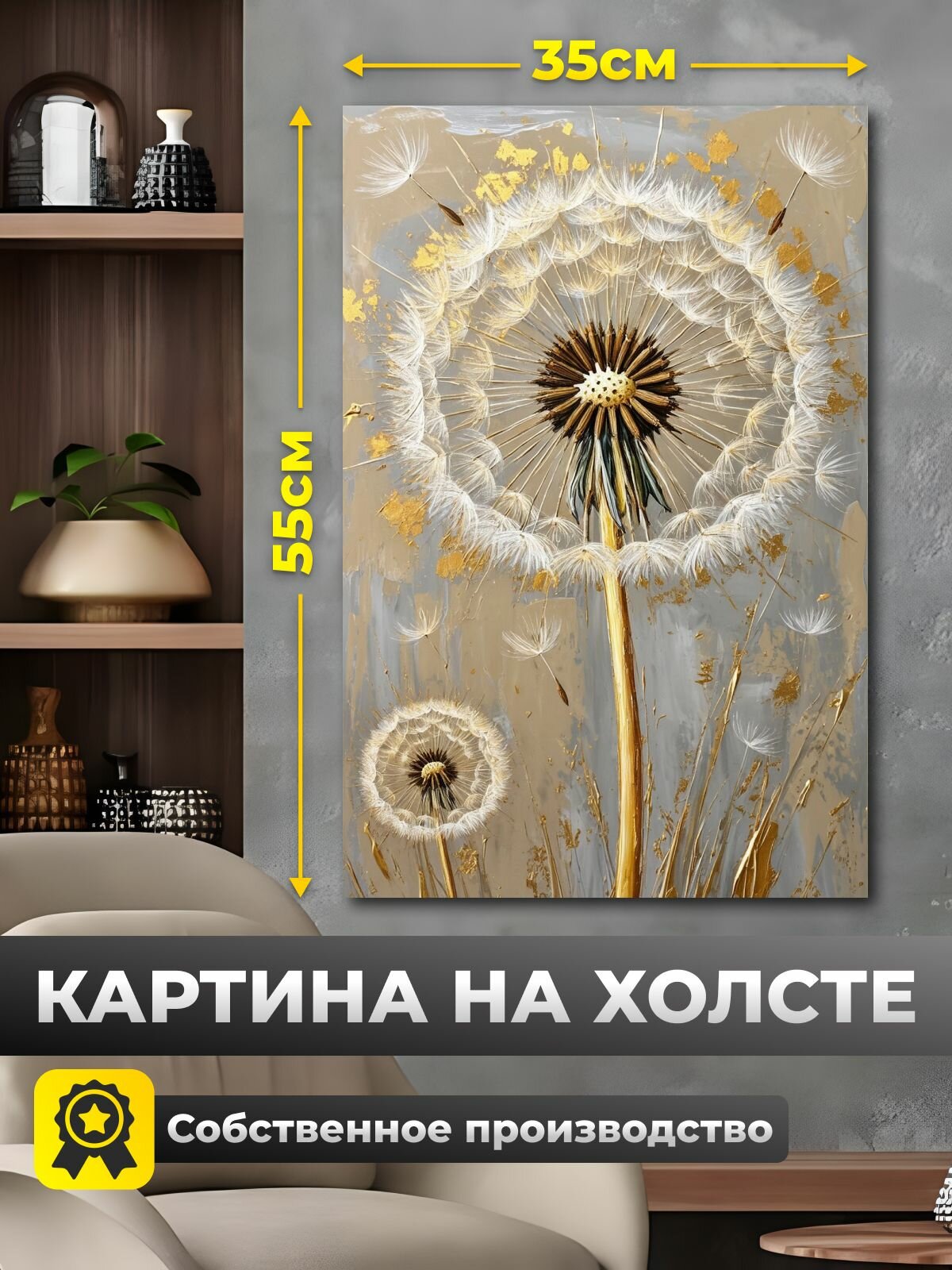 Анитрак Картина на стену "Одуванчик в золотых красках" на холсте 35 х 55 с подрамником