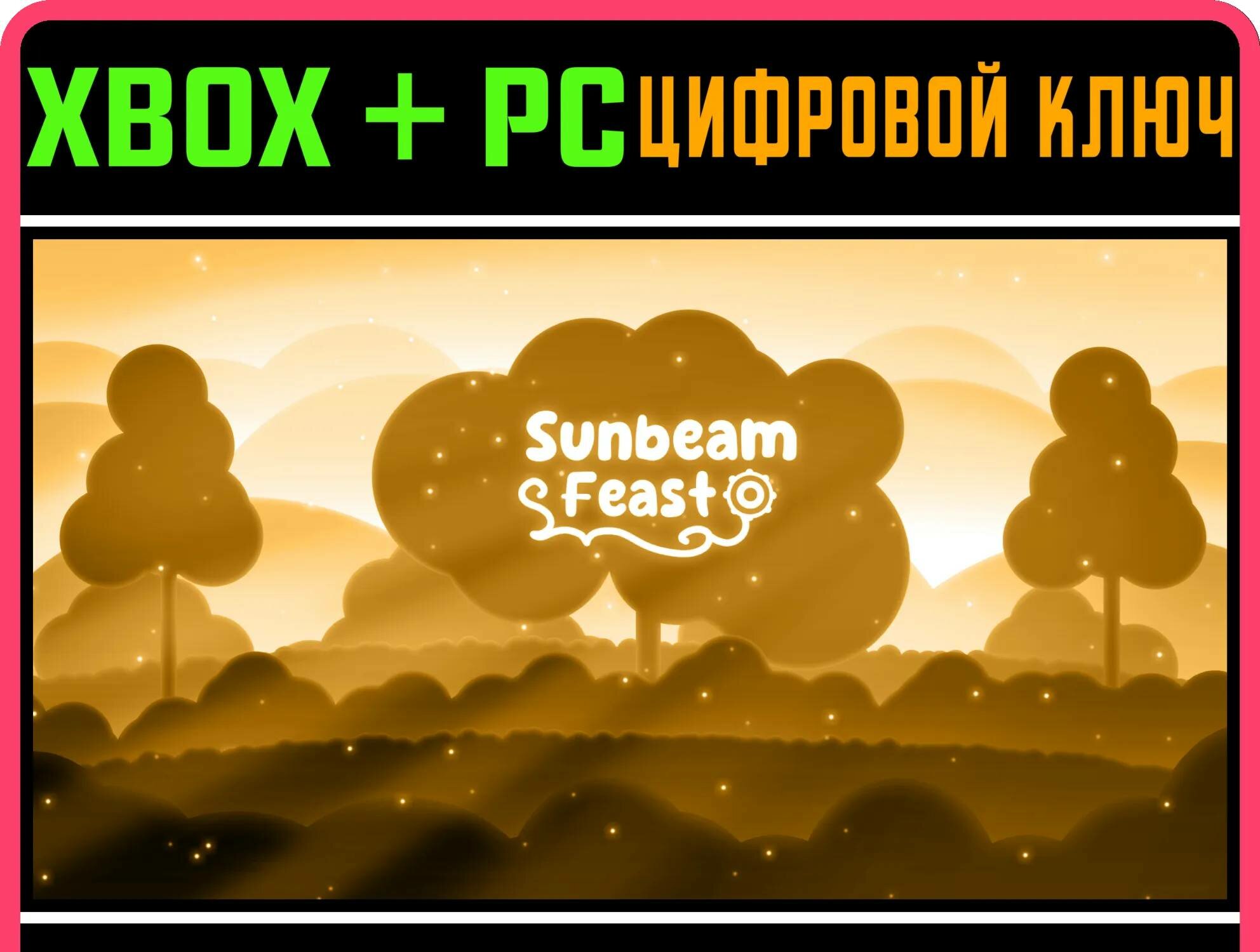 SUNBEAM FEAST BUNDLE XBOX + PC (WIN) ключ/КОД | Работает на ваш акк | Игра навсегда | Быстрая доставка