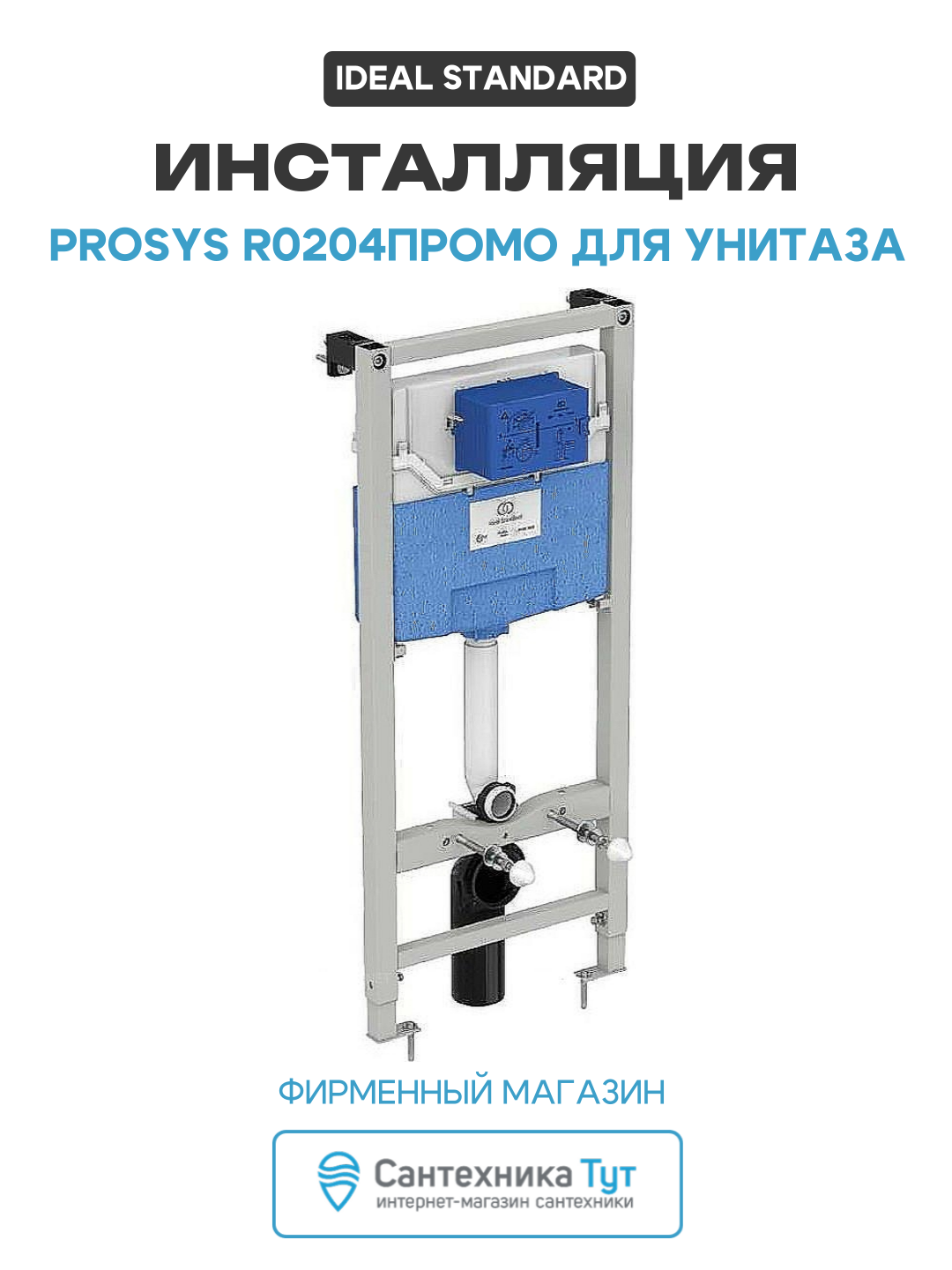Инсталляция Ideal Standard Prosys R0204промо для унитаза без клавиши смыва