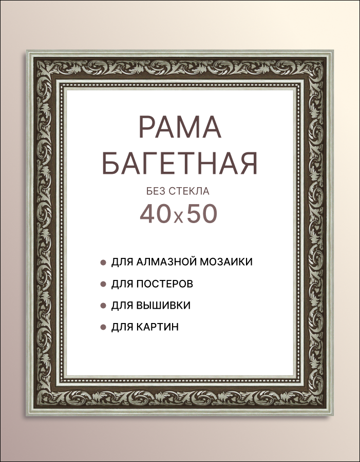 Багетная рама для картин 40х50 для картин по номерам на подрамнике холсте 40 на 50 вышивки рисунка алмазной мозаики