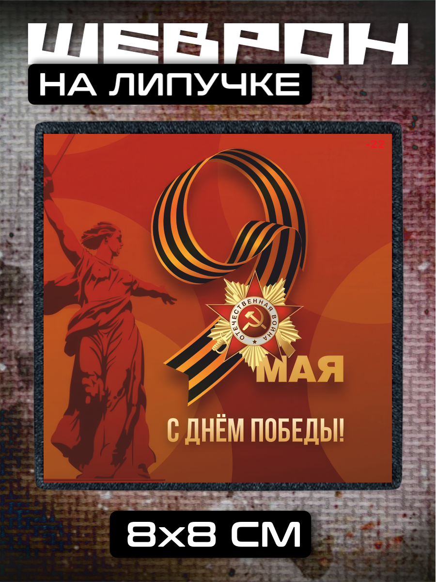 Шеврон на липучке День победы 1941 1945