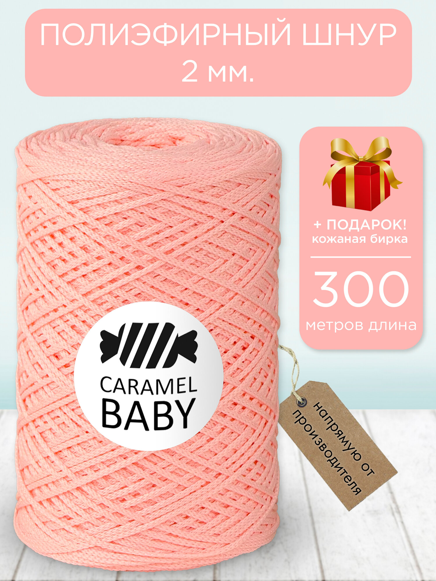 Полиэфирный шнур Карамель Бэби 2 мм 300 м