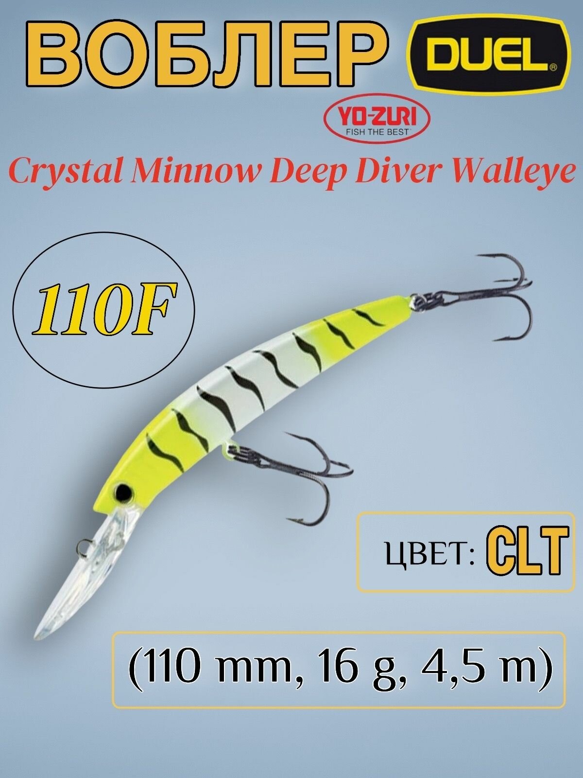 Воблер Duel/Yo-Zuri Crystal Minnow Deep Diver Walleye 110F (110 mm,16 g, 4.5 m) CLT