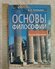 Основы философии.