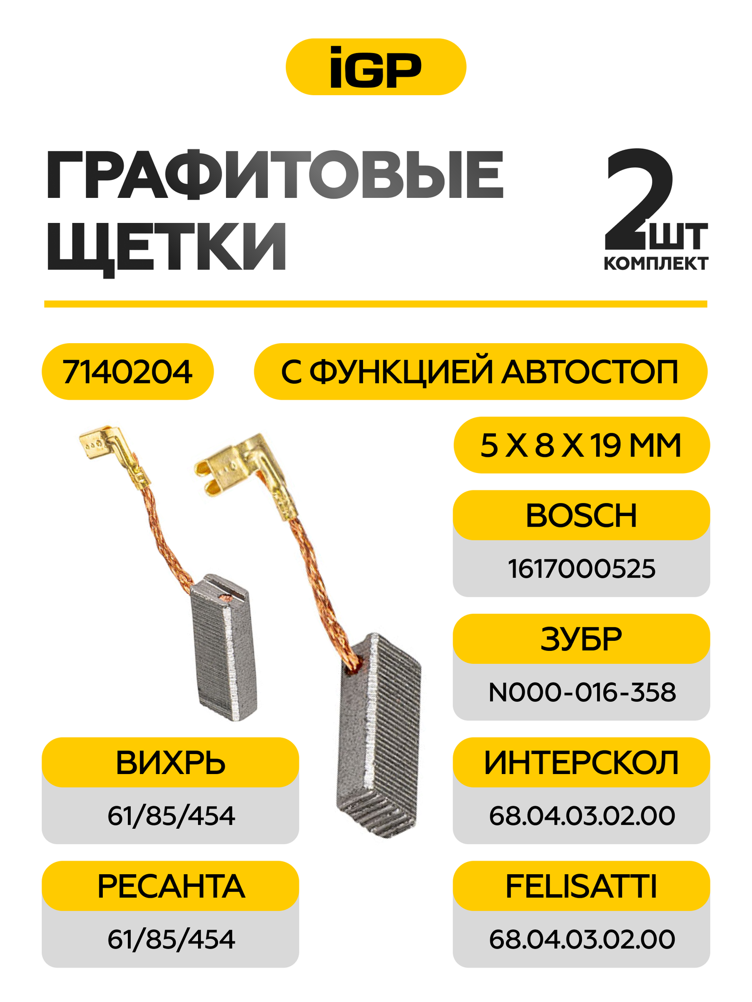 Щетки графитовые IGP 5х8х19мм с автостопом для Bosch 1617000525, 2 шт