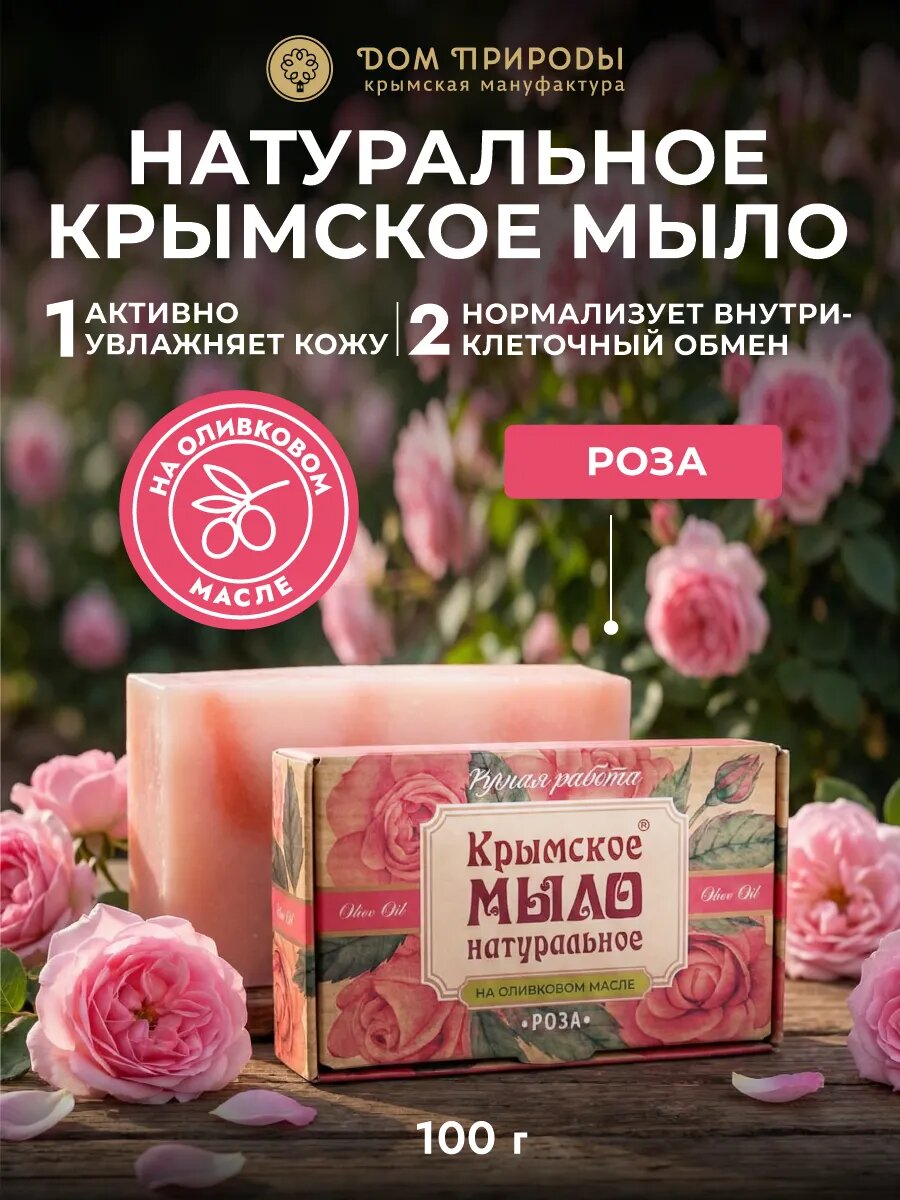 Мыло Дом Природы "Роза", ручная работа, на оливковом масле, 100 г
