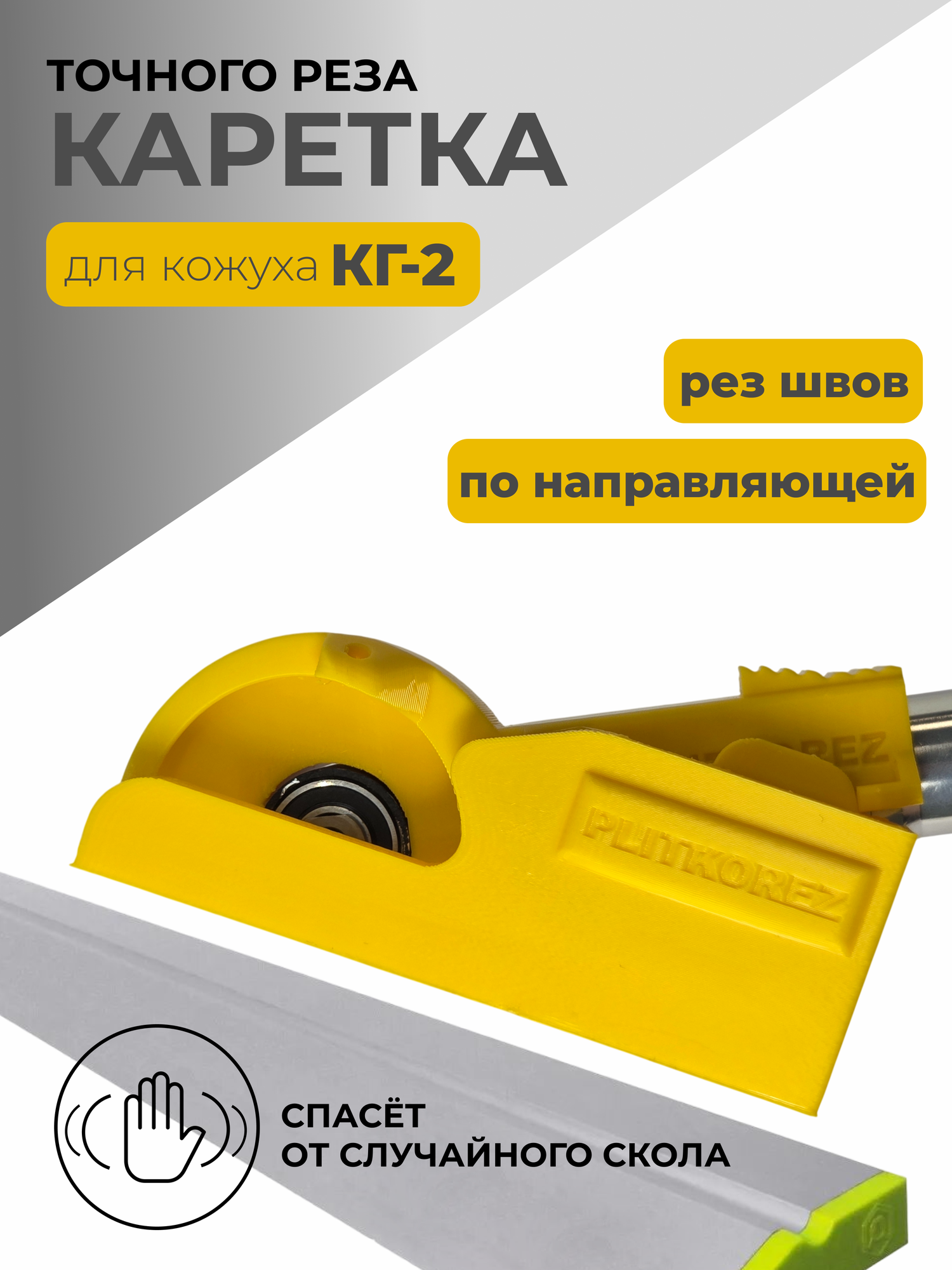 Каретка точного реза