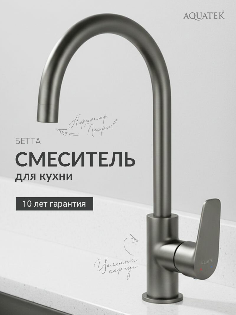 Смеситель для кухонной мойки Aquatek Бетта AQ1182BGM оружейная сталь