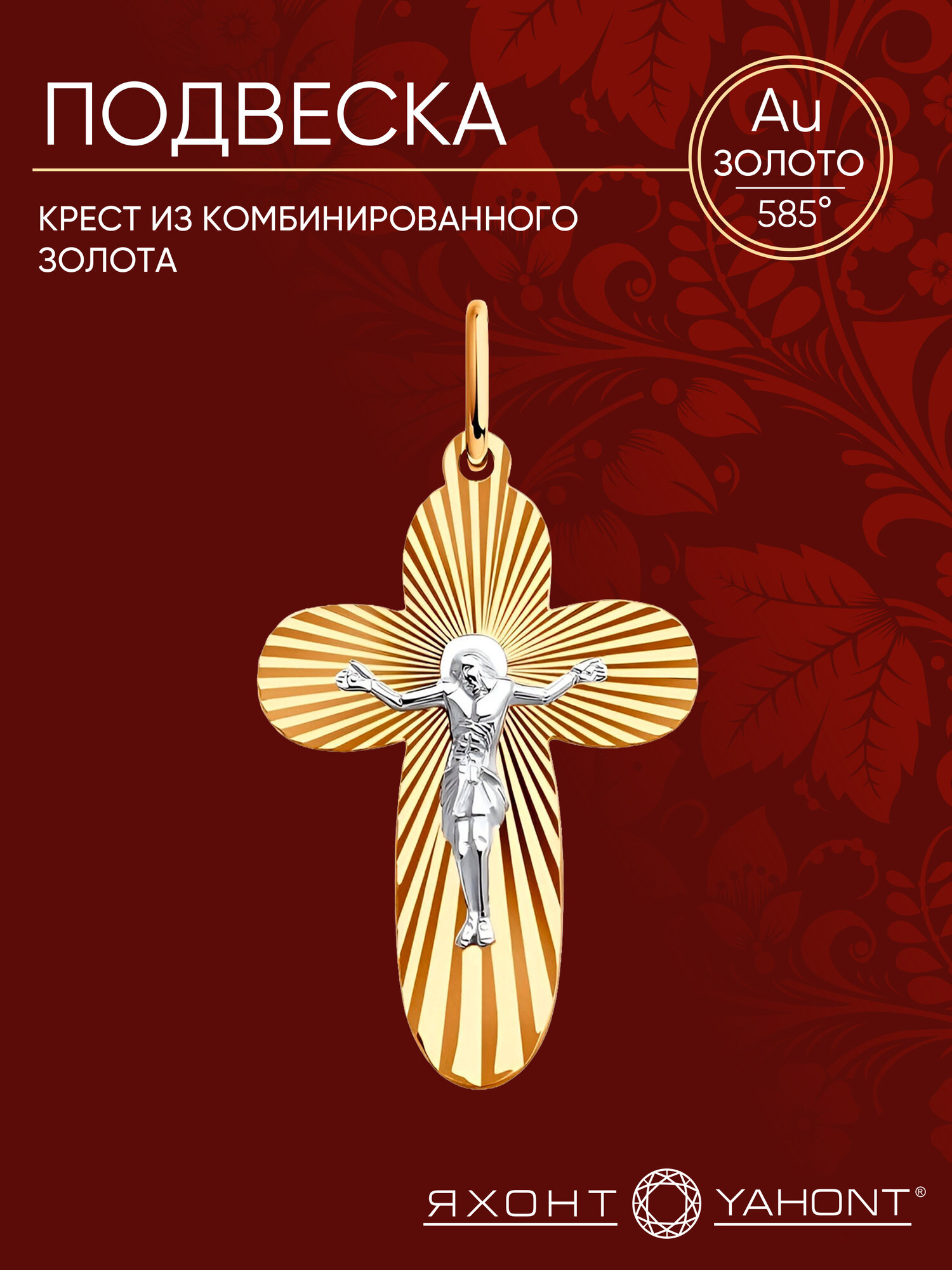 Крестик, комбинированное золото, 585 проба, родирование