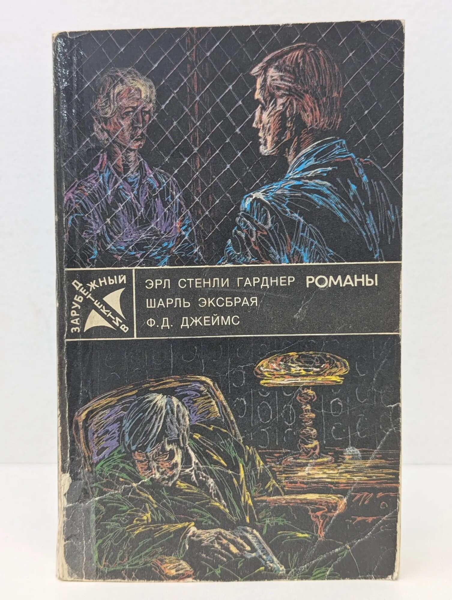 Зарубежный детектив. Собака, которая выла. Девочка в окошке. Неженское дело Джеймс Филлис Дороти, Гарднер Эрл Стенли, Эксбрайя Шарль 1990