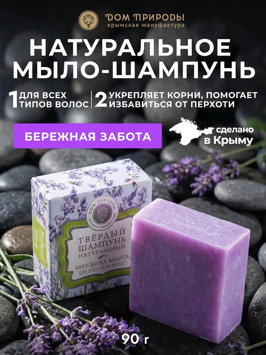 Твердый шампунь-мыло "Бережная забота", для всех типов, 90 г