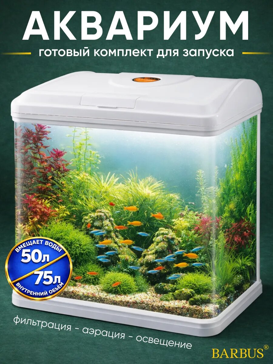 Аквариум для рыбок 50л