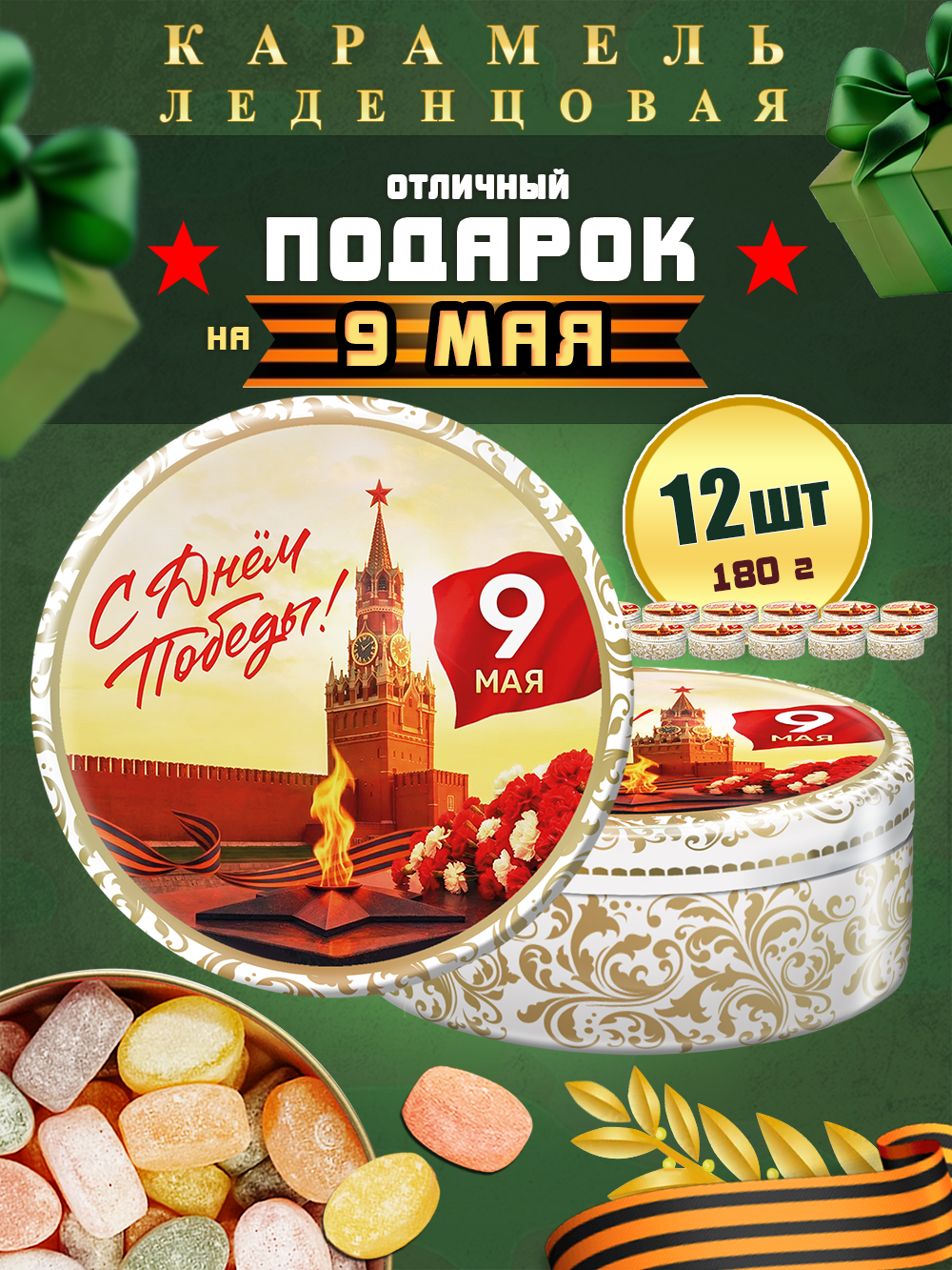Леденцы карамель Woodenking сувенирная ко Дню Победы (4), ассорти, без ГМО, в жестяной банке, 12 шт