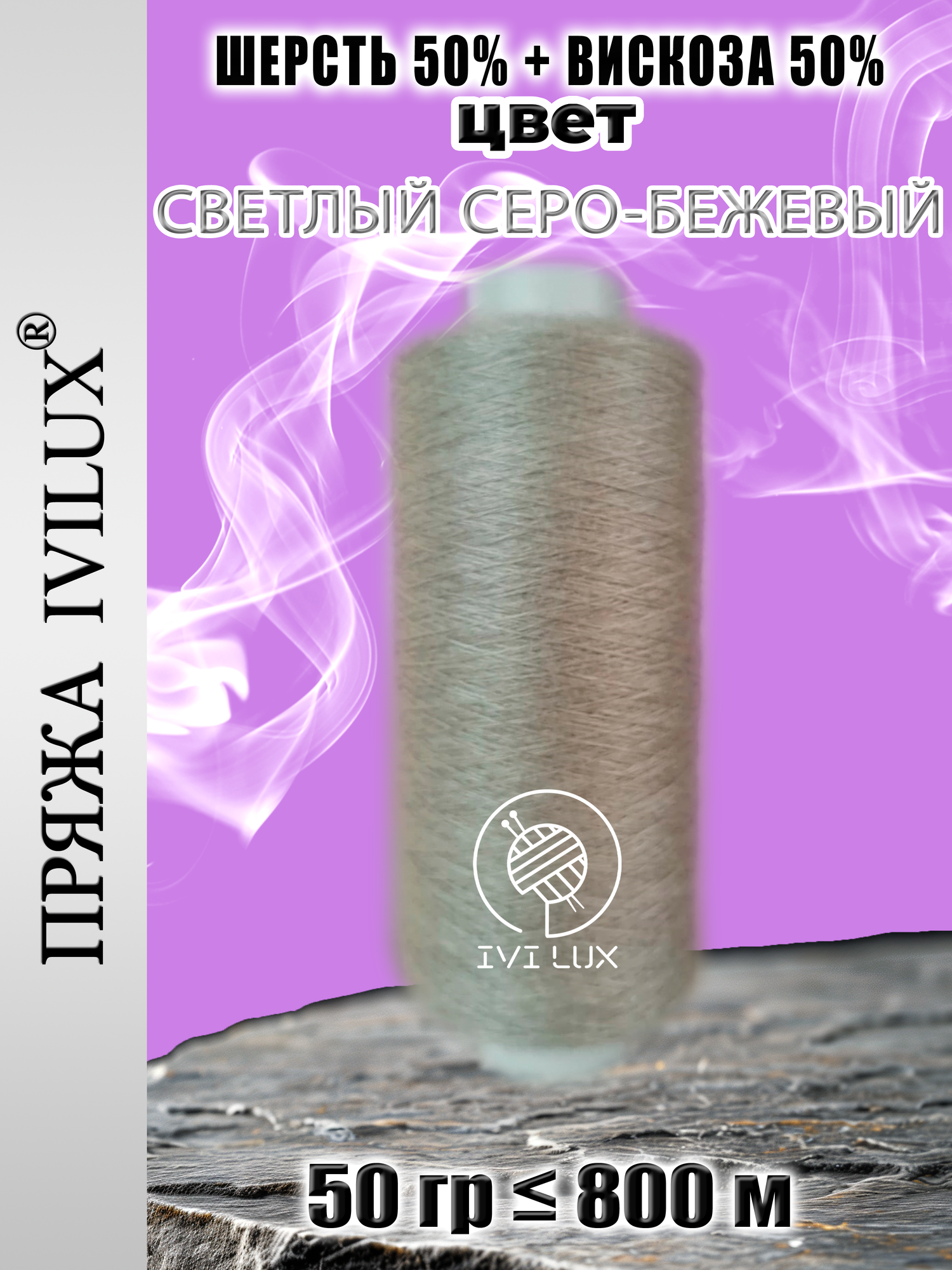 Пряжа шерсть 50% (меринос) с вискозой 50% - цвет Светлый серо-бежевый - 50 грамм ~ 800 м - бренд IVILUX