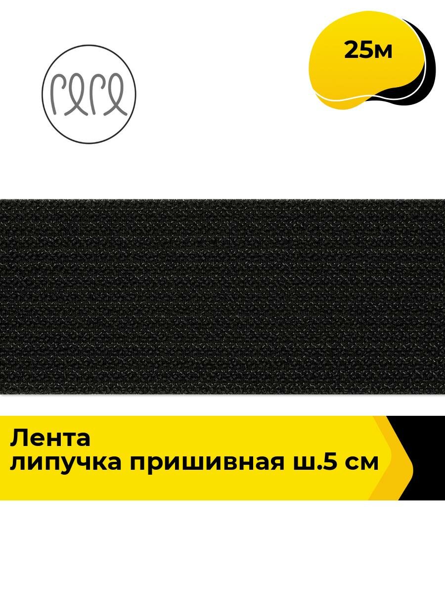 Лента липучка, велкро пришивное, 25 м