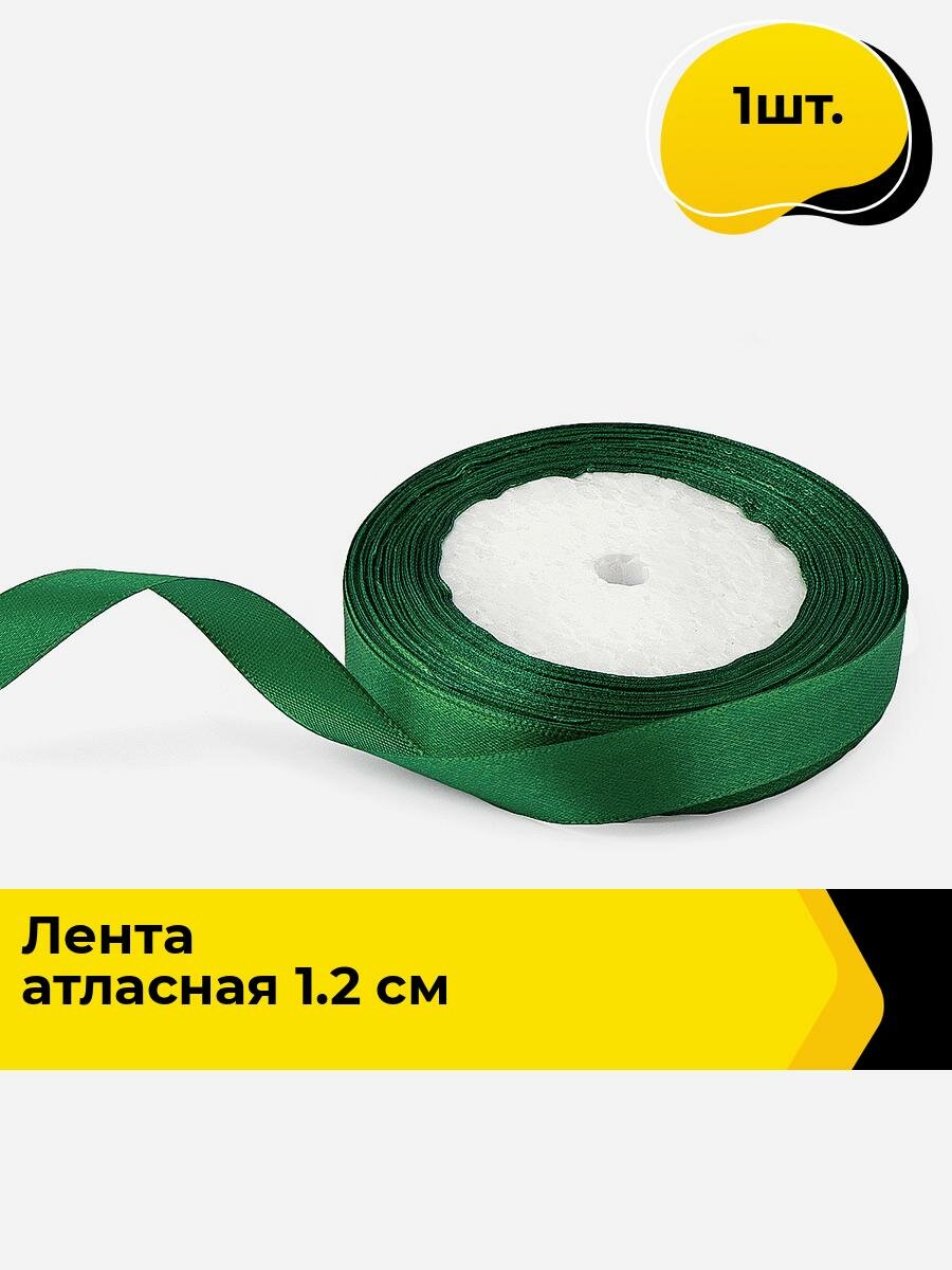 Лента атласная упаковочная для подарков, тесьма для рукоделия 1.2 см, 1 шт.