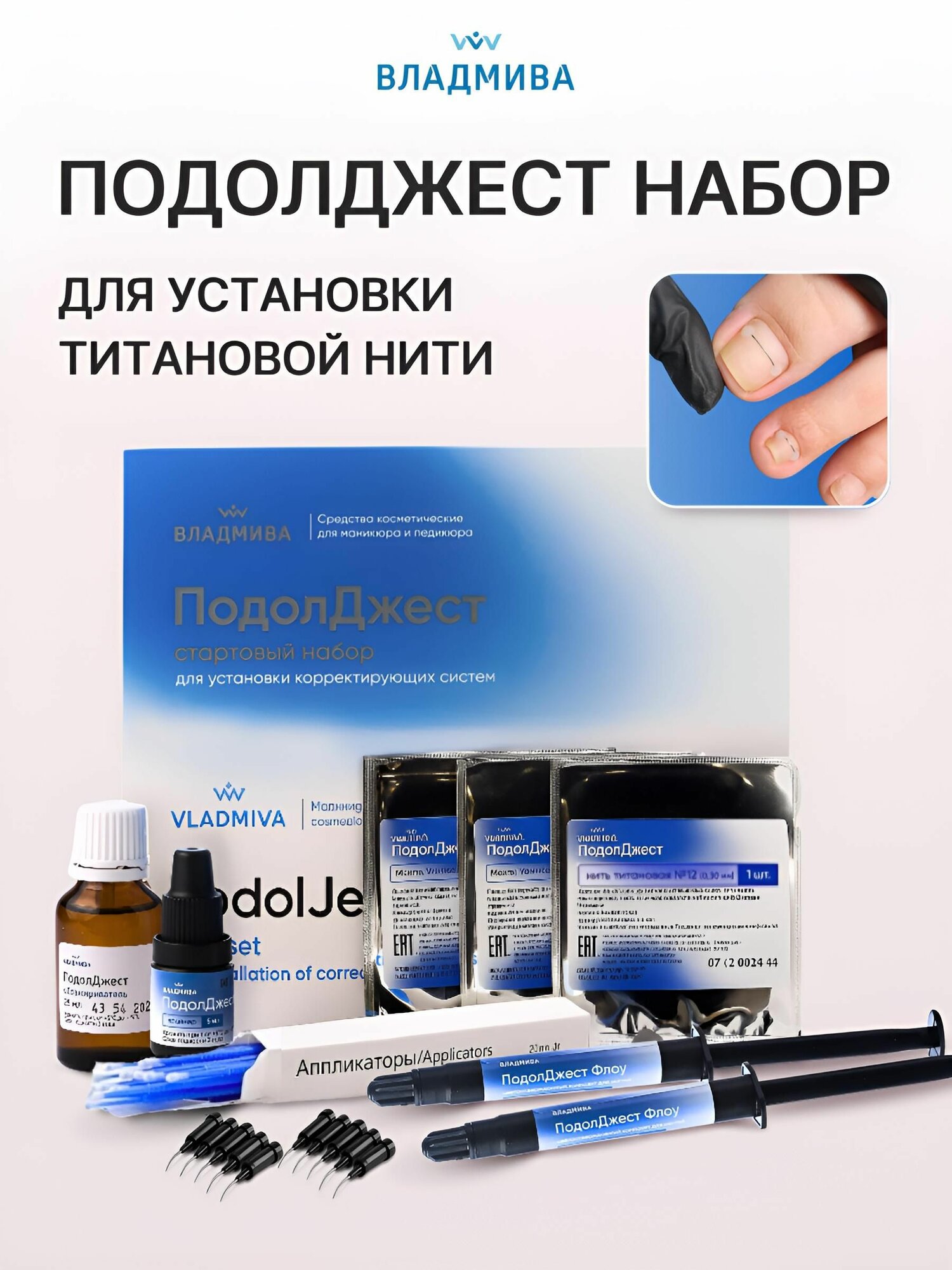 Владмива Подолджест стартовый набор для установки титановой нити
