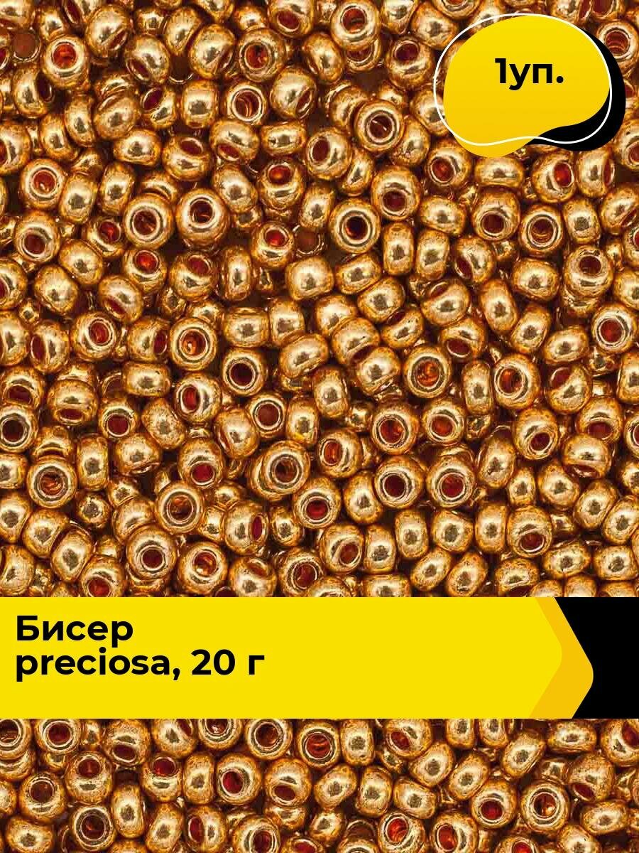 Бисер чешский Preciosa 20г, бисер прециоза золотистый для рукоделия вышивания плетения в пакетиках