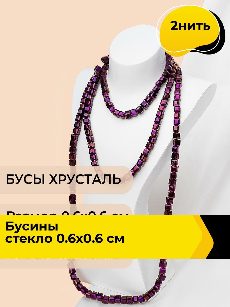 Бусы стекло для рукоделия и шитья, 2 нить