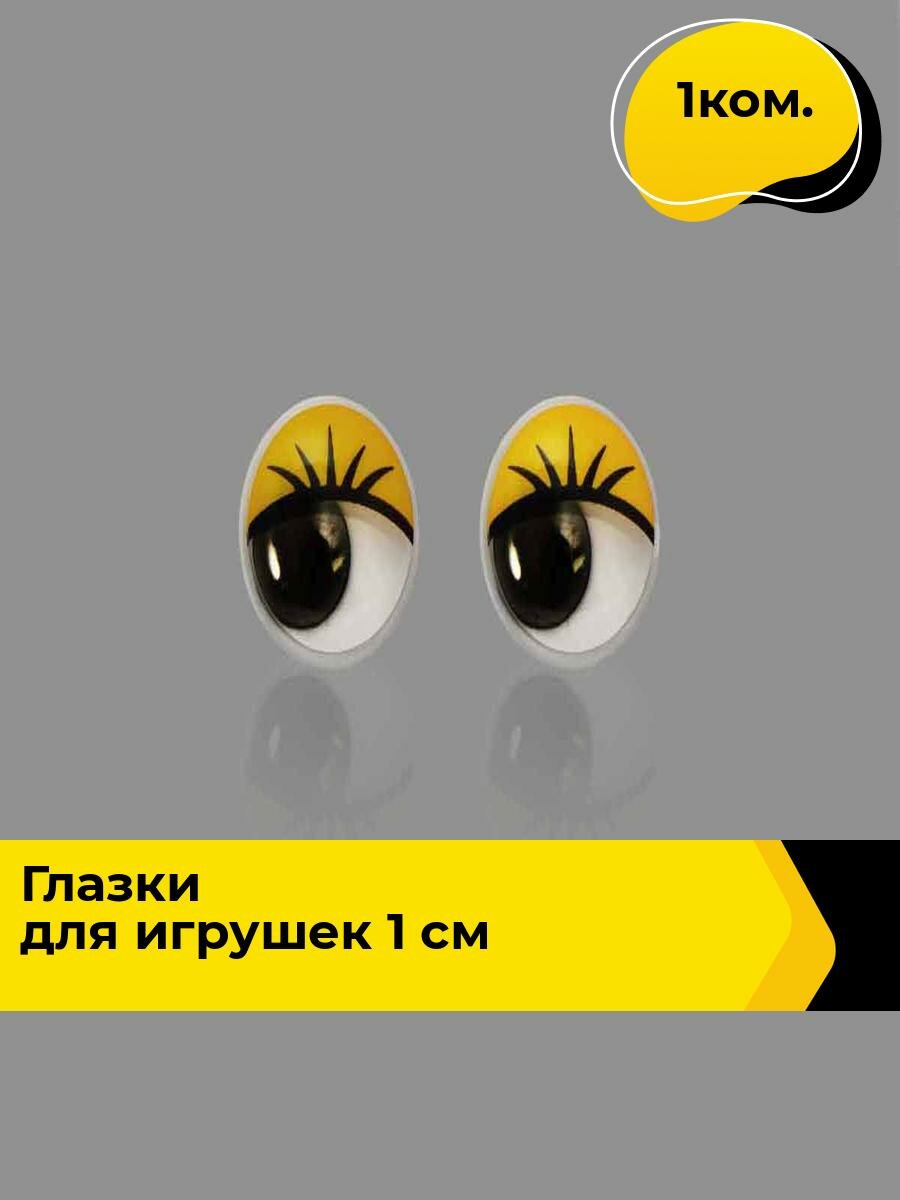 Глазки для игрушек, глаза для кукол и творчества 1 см, ~50 шт, 1 ком.