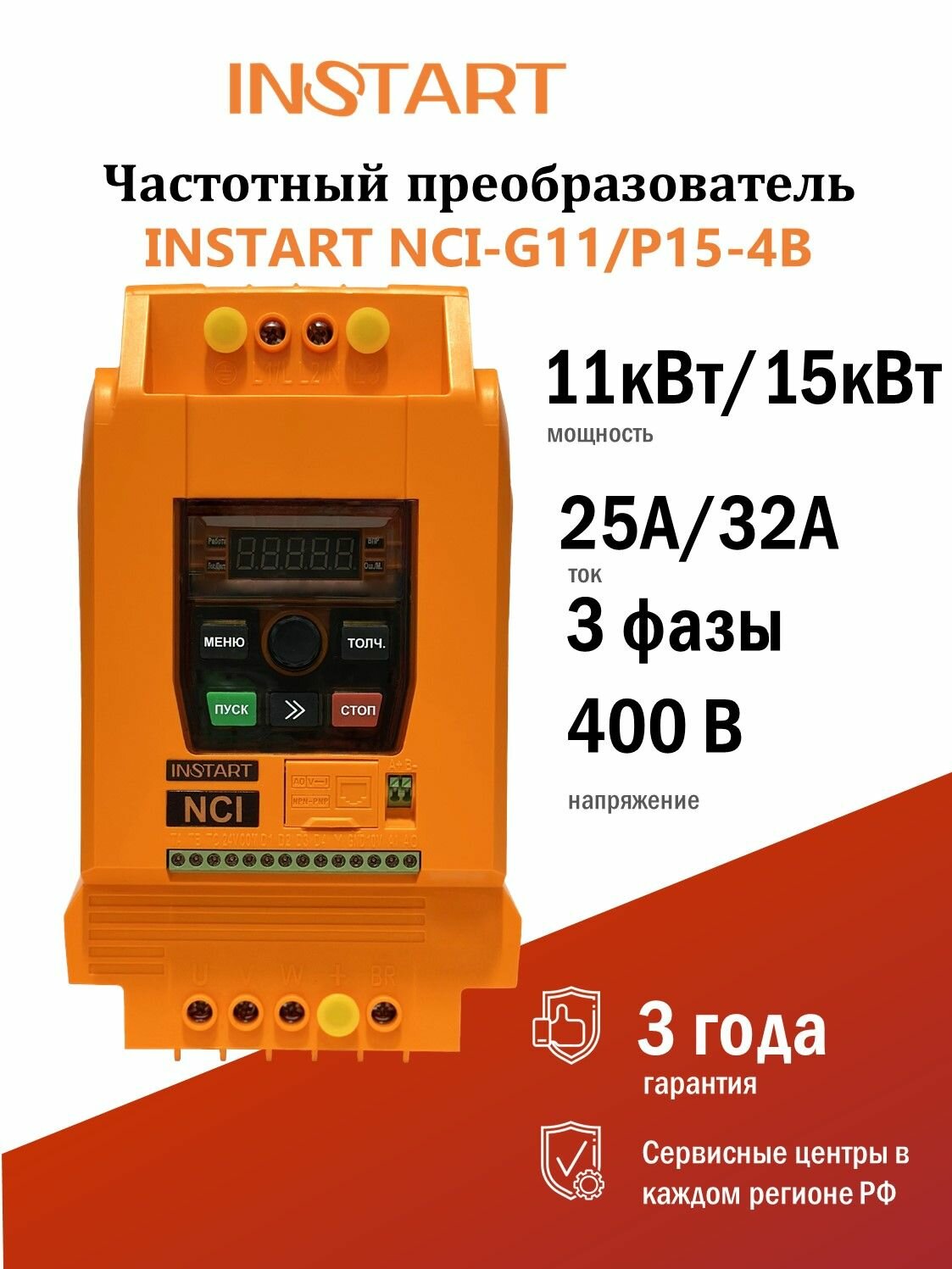 Преобразователь частоты NCI-G11/P15-4 (11кВт/15кВт, 25A/32A, 3Ф, 400В, 50/60Гц, IP20, NCI, INSTART)