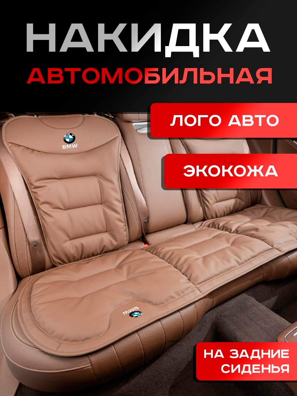 BMW / Комплект Накидок / Экокожа / На Задние Сиденья Авто