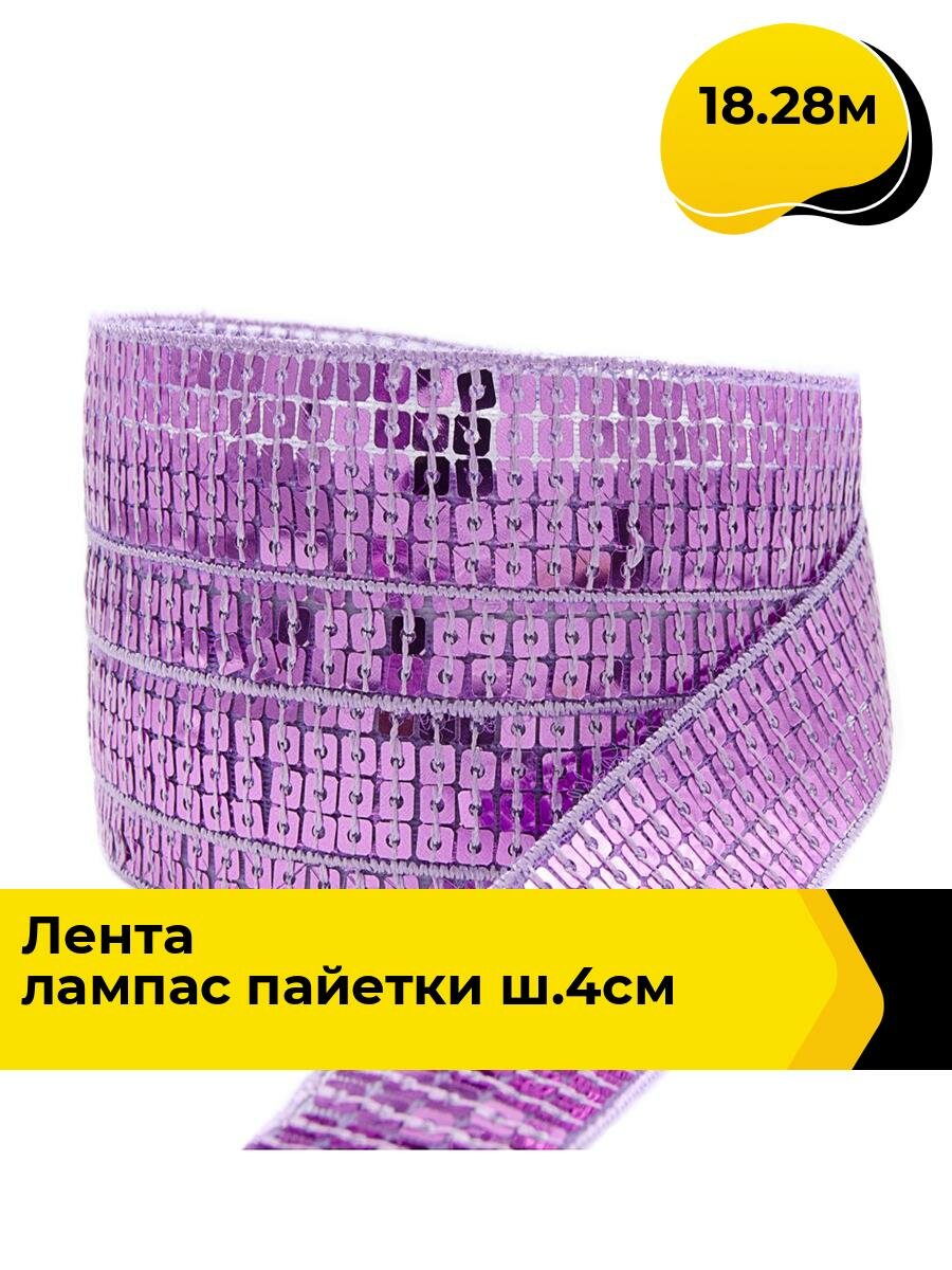 Тесьма трикотажная для рукоделия и шитья декоративная 4 см, 18.28 м