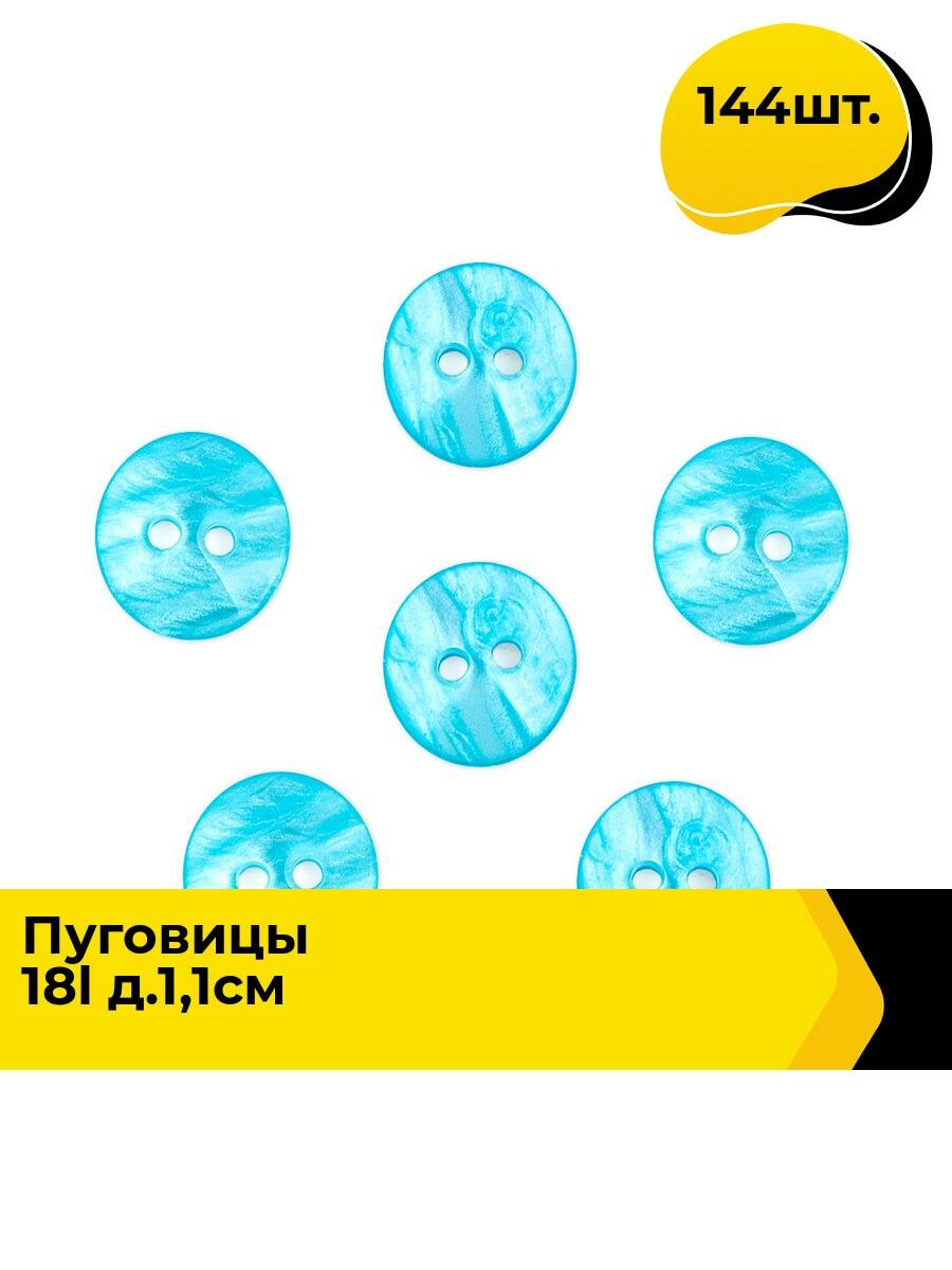 Пуговицы декоративные для рукоделия, рубашки, набор пуговиц, 18L, 144 шт.