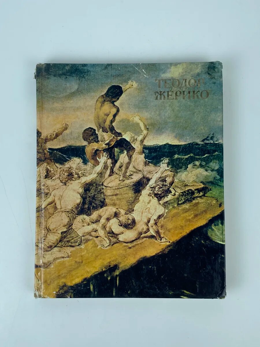 Букинистическая книга "Теодор Жерико"/В. С. Турчин
