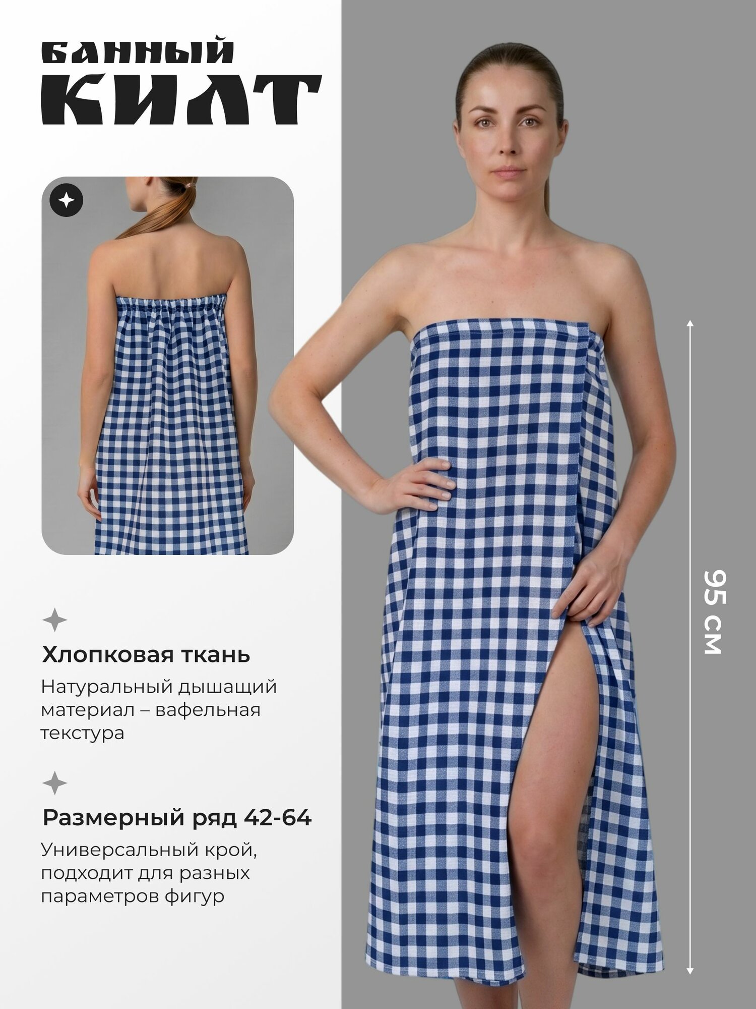 Парео (килт) для сауны вафельное, 95х150, рис. 62065-1 "Клетка (сине-белая)"