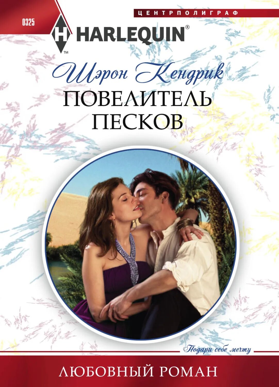 Повелитель песков [Цифровая книга]