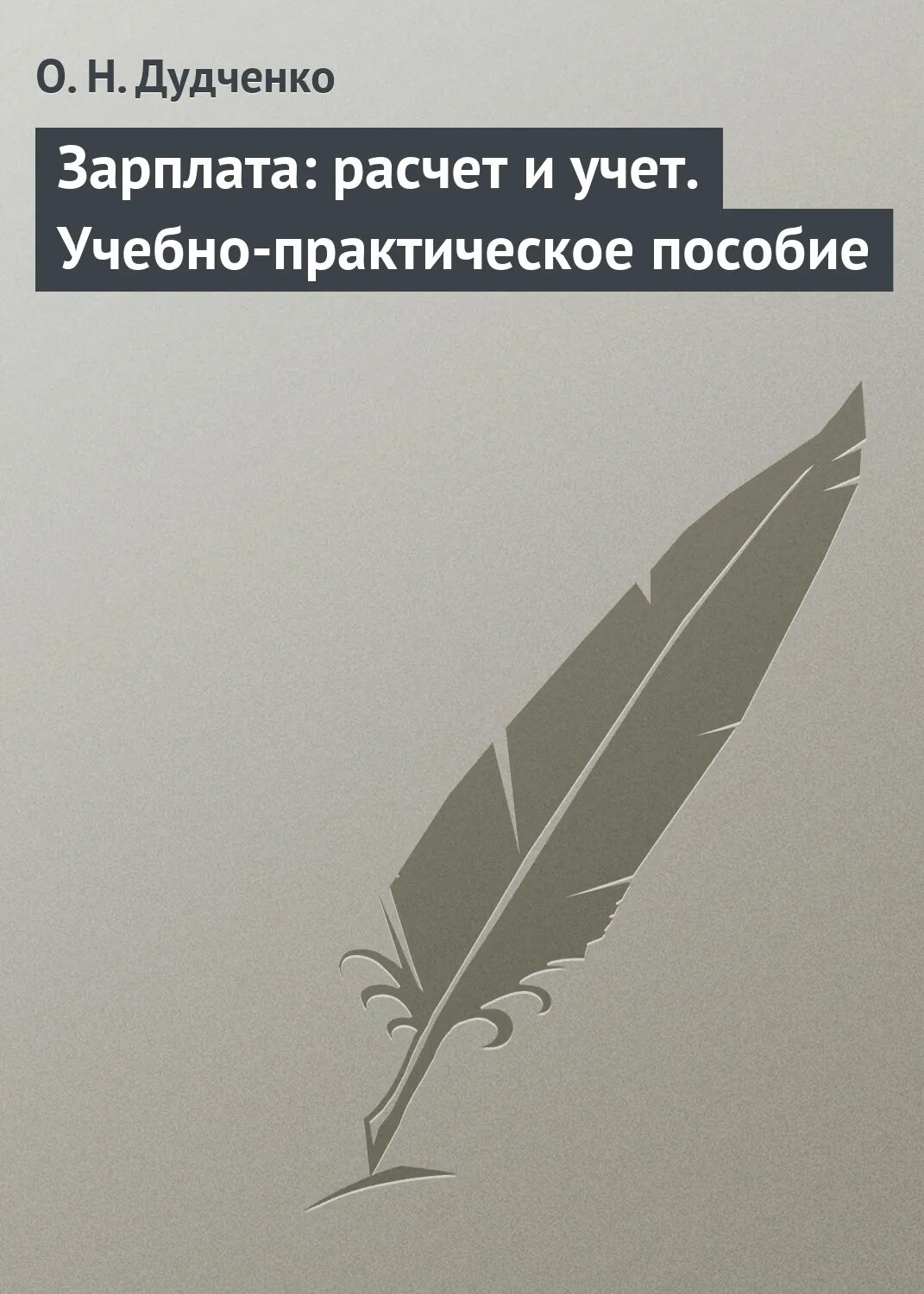Зарплата: расчет и учет. Учебно-практическое пособие [Цифровая книга]