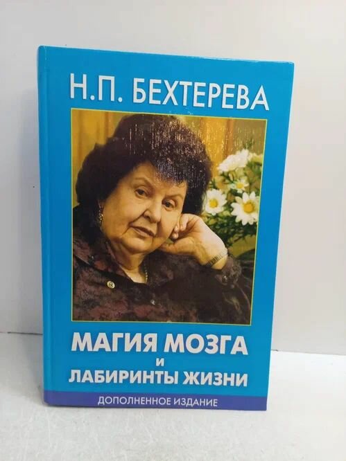 Магия мозга и лабиринты жизни