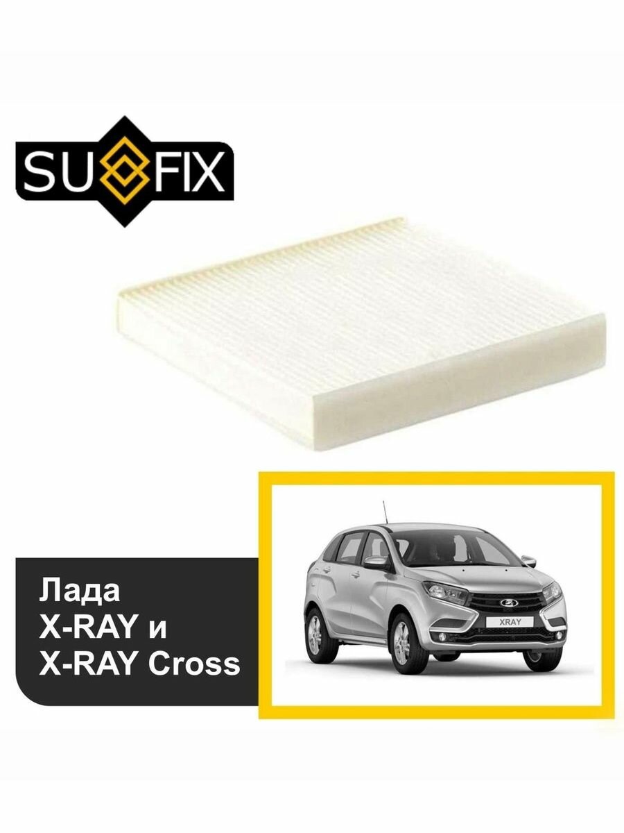 Фильтр салонный SUFIX 1027 - Lada X-Ray, Lada X-Ray Cross