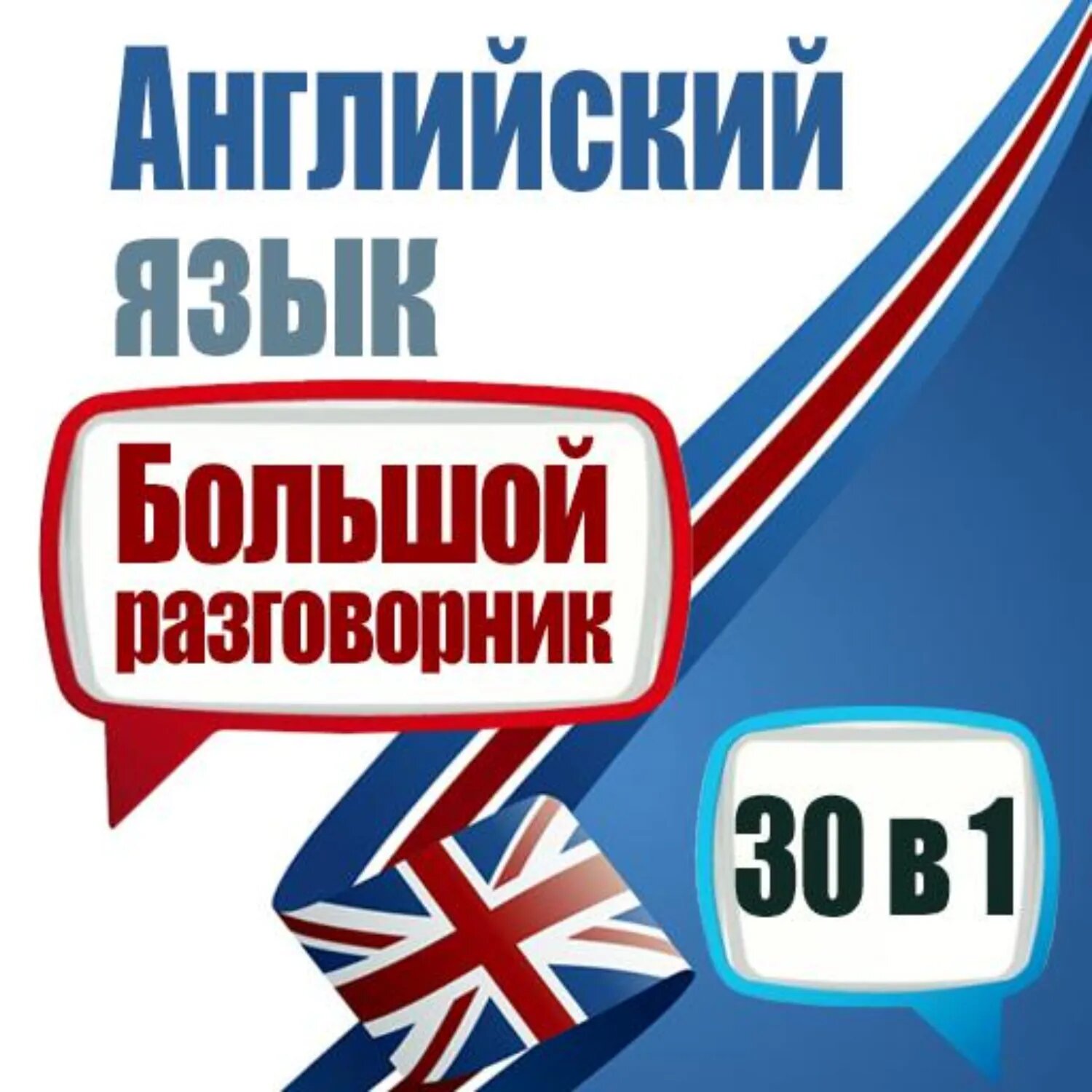Английский язык. Большой разговорник. 30 в 1 [Аудиокнига]