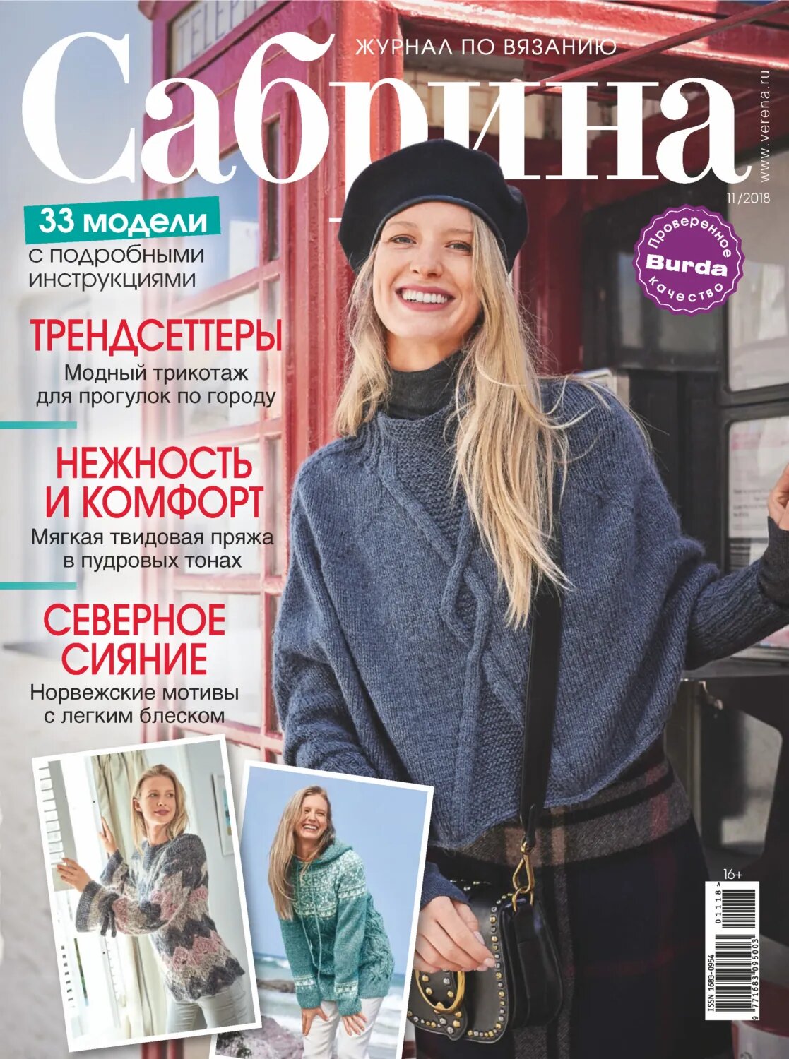 Сабрина. Журнал по вязанию. №11/2018 [Цифровая книга]