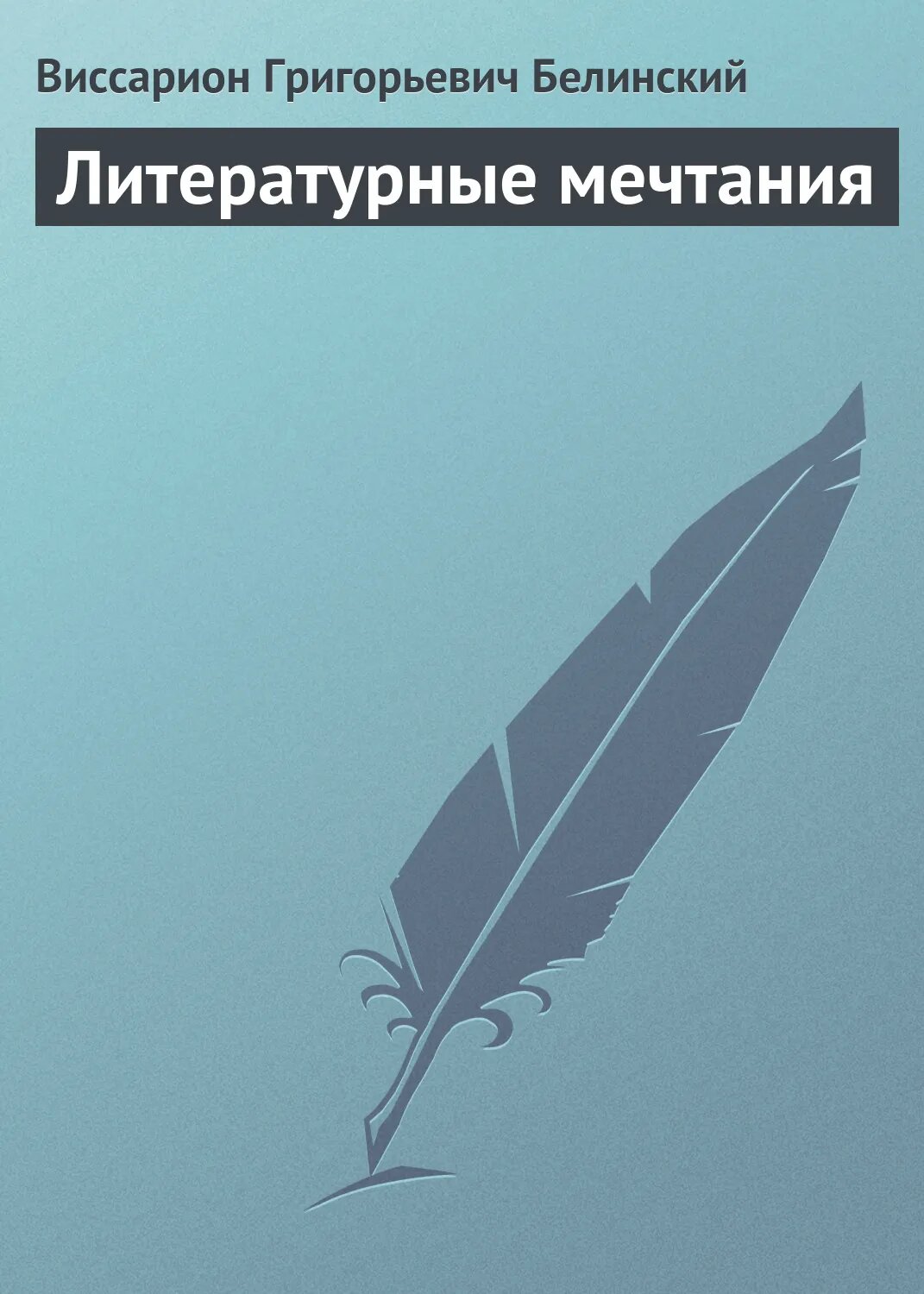 Литературные мечтания [Аудиокнига]